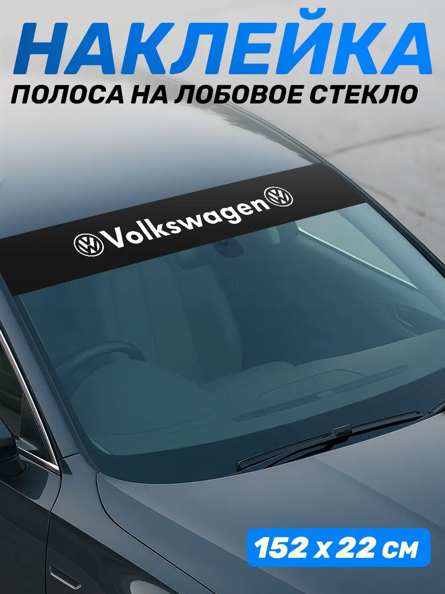 Наклейка на авто полоса на лобовое стекло Volkswagen