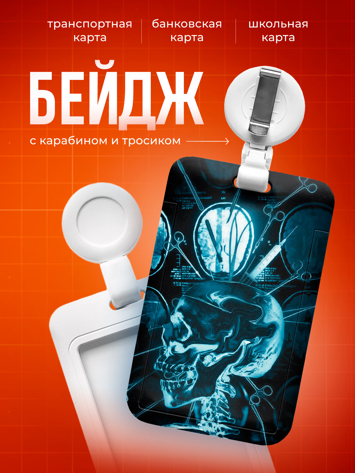 Бейдж чехол для пропуска подарок врачу скелет