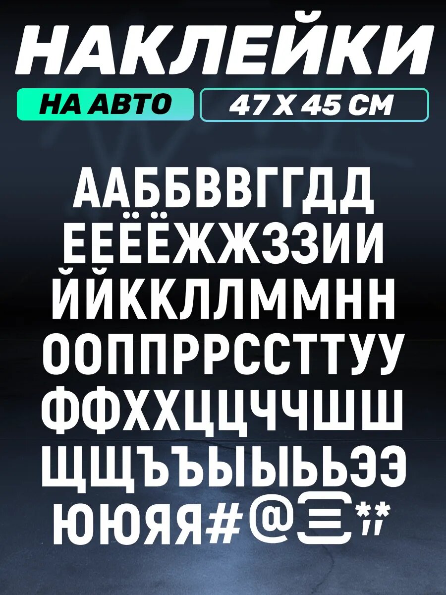 Наклейка на авто Буквы и знаки