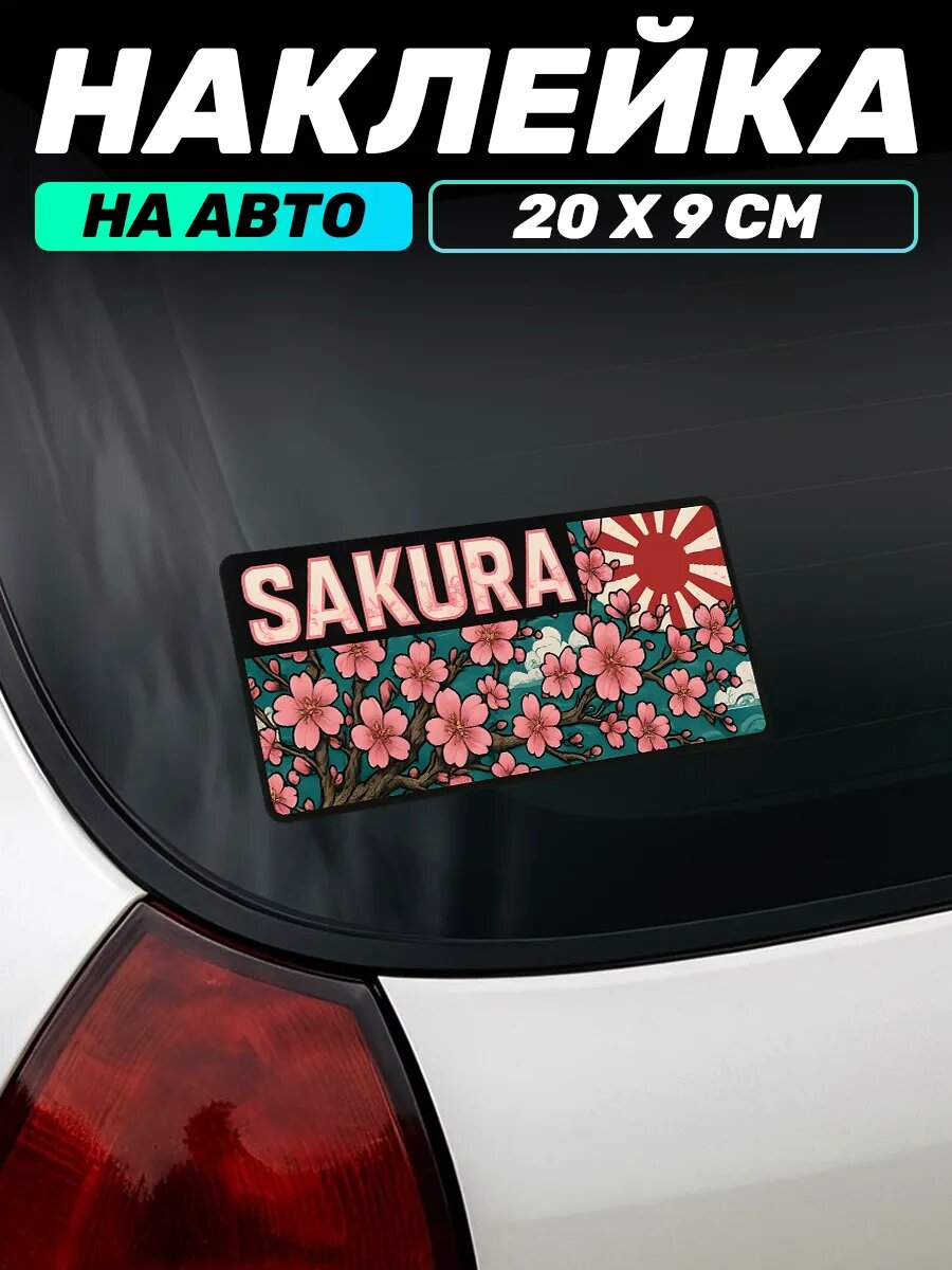 Наклейка на авто стикер на стекло Sakura JDM