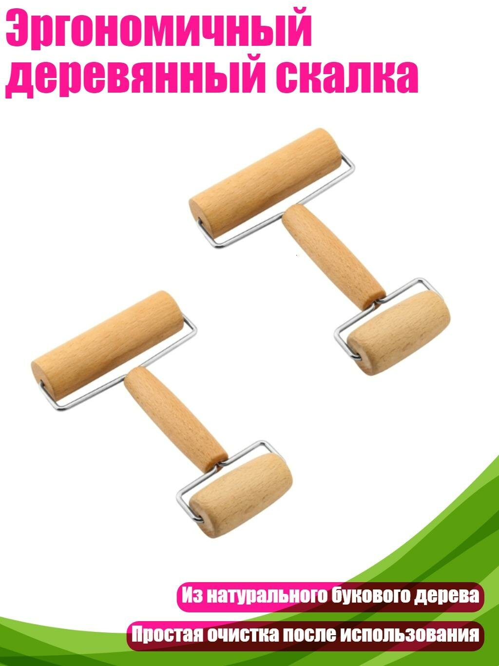 Эргономичный деревянный скалка, 2шт - 2