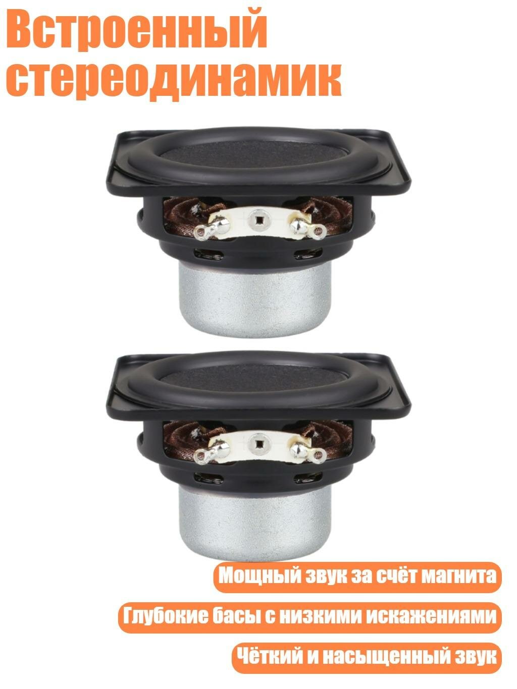 Встроенный стереодинамик, 2 упаковки