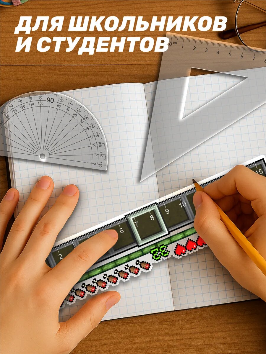 Линейка для школьника Minecraft интерфейс — фото 1