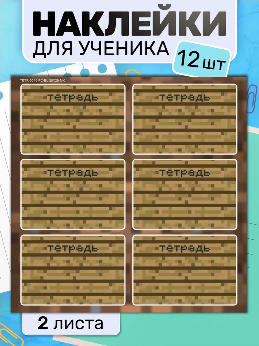 Наклейки на тетрадь Майнкрафт