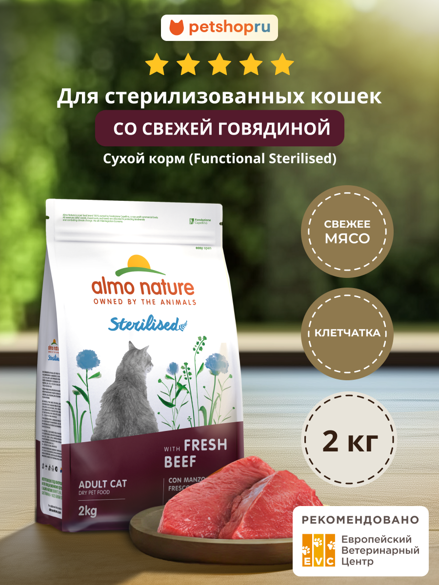 Almo Nature Сухой корм для стерилизованных кошек со свежей говядиной, Sterilised, Fresh Beef, 2 кг