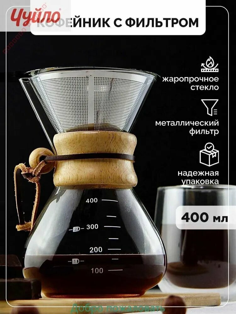 Чайник заварочный, 400 мл