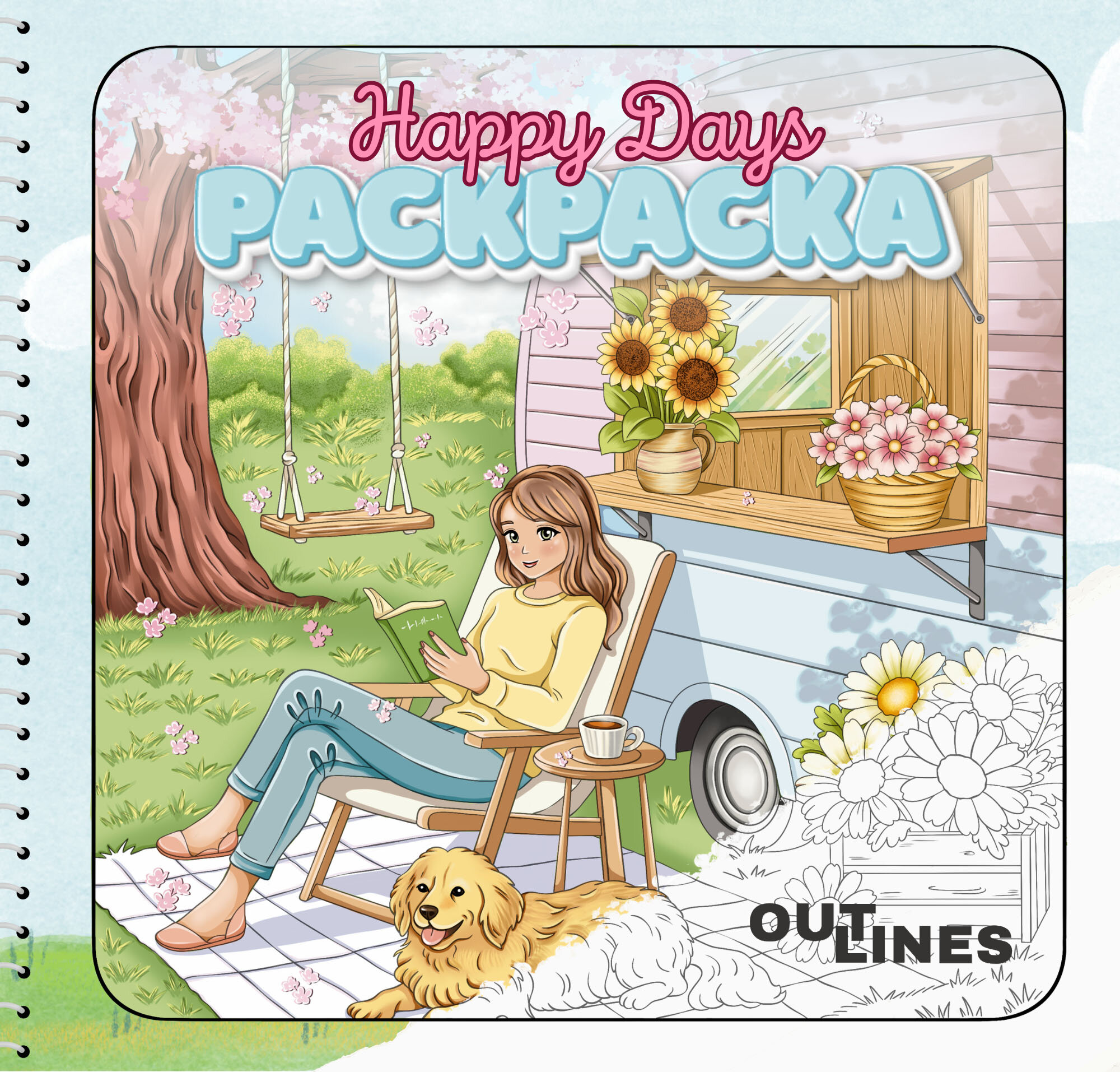 Раскраска скетчбук OUTLINES Happy Days Счастливые дни: отдых, каникулы, хобби, релакс (260HM)
