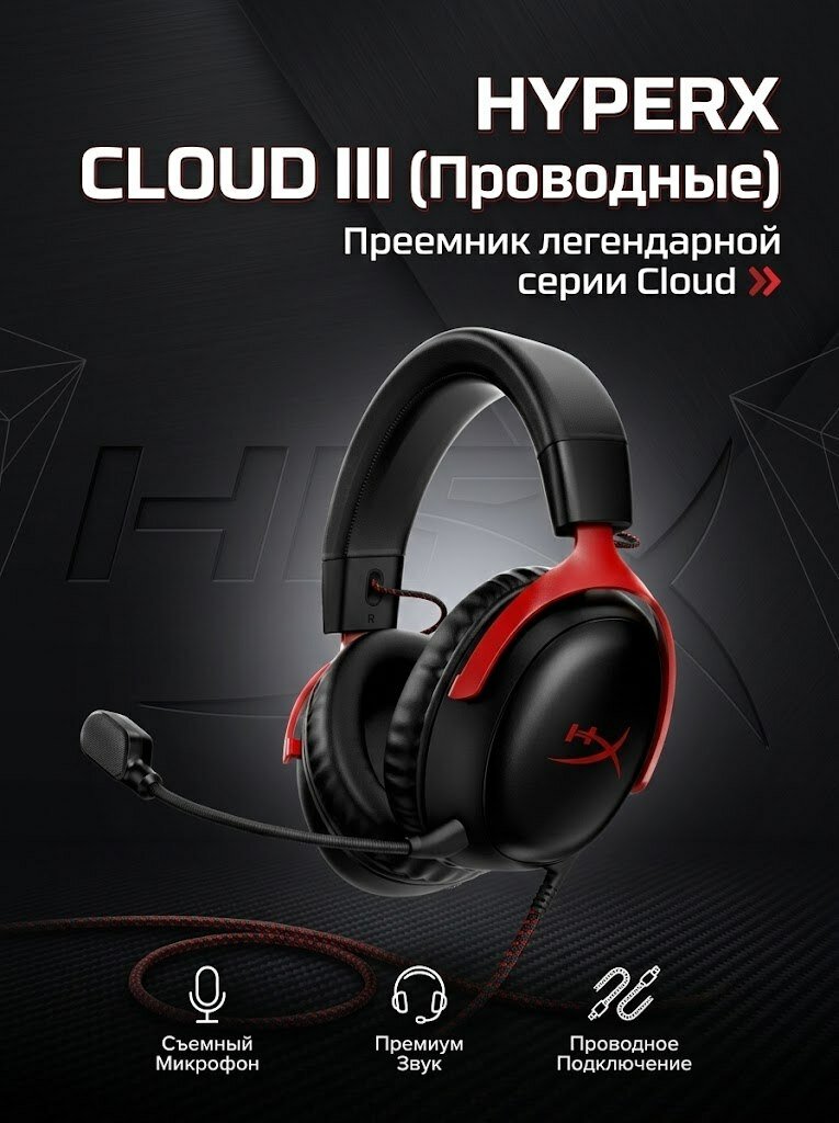 Игровые наушники HyperX Cloud III, проводные, полноразмерные, с микрофоном и USB звуковой картой