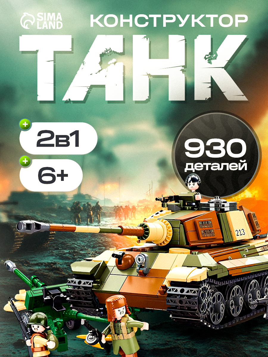 Конструктор Армия ВОВ «Немецкий танк», 2 варианта сборки, 930 деталей