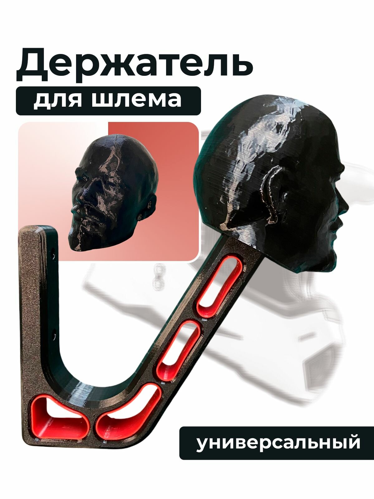 Настенный держатель-вешалка для шлема с фигуркой "Ленин", крепление для мотошлема, велошлема, каски