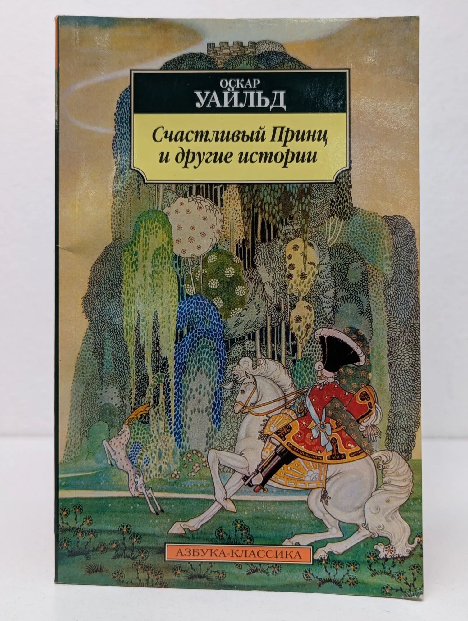 Счастливый Принц и другие истории Уайльд Оскар 2012