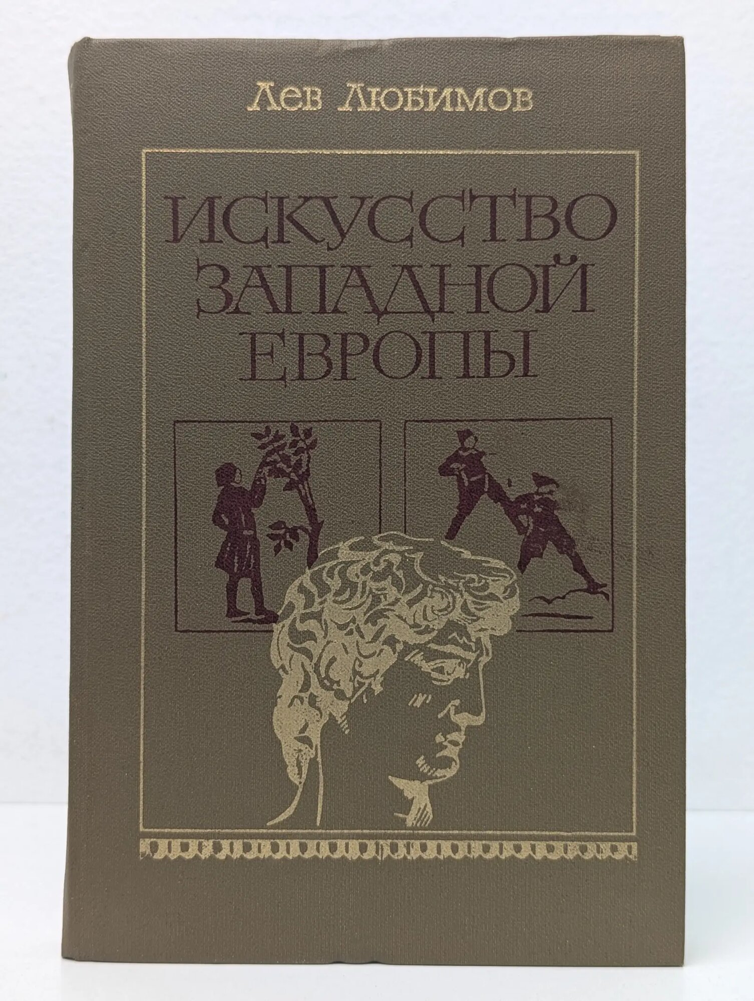 Искусство Западной Европы. Средние века. Возрождение в Италии Любимов Лев Дмитриевич 1982