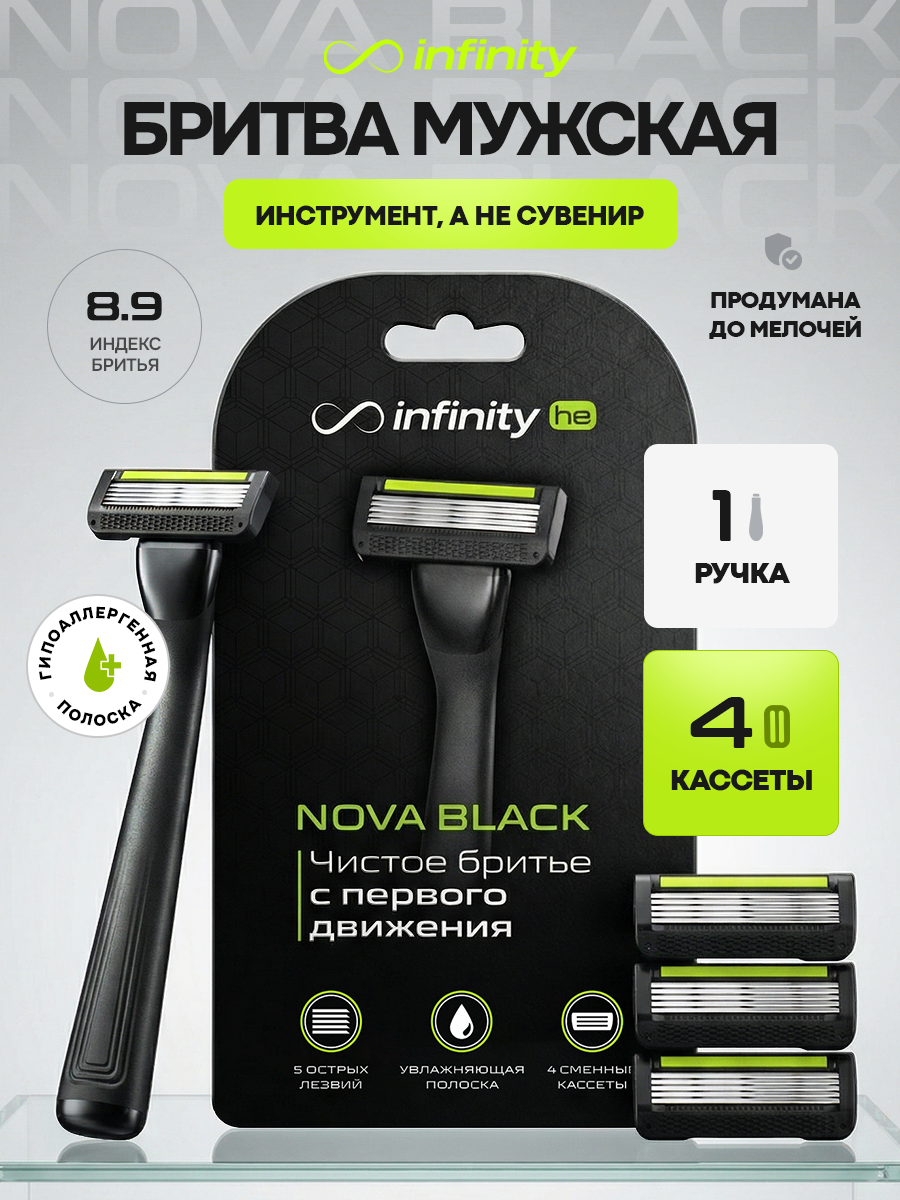 Бритва Infinity "NOVA BLACK", 4 кассеты, многоразовая, 5 лезвий, нержавеющая сталь