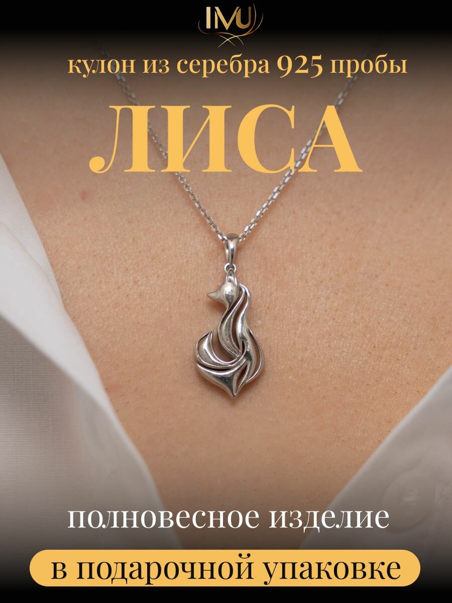 Серебряный кулон Лисичка стиль геометрия серебро 925, INVU