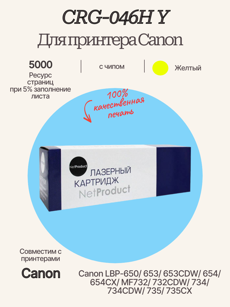 Картридж NetProduct (N-№046H Y) для Canon