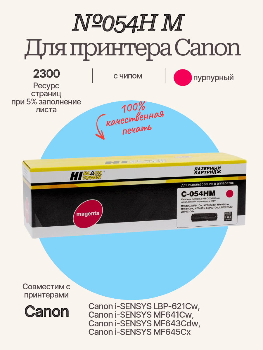 Картридж Hi-Black (HB-№054H M) для Canon