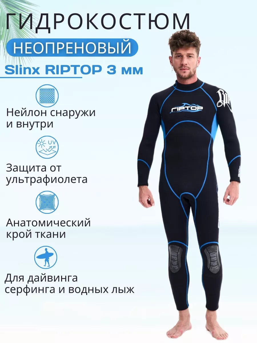 Гидрокостюм мужской Slinx Riptop 3 мм