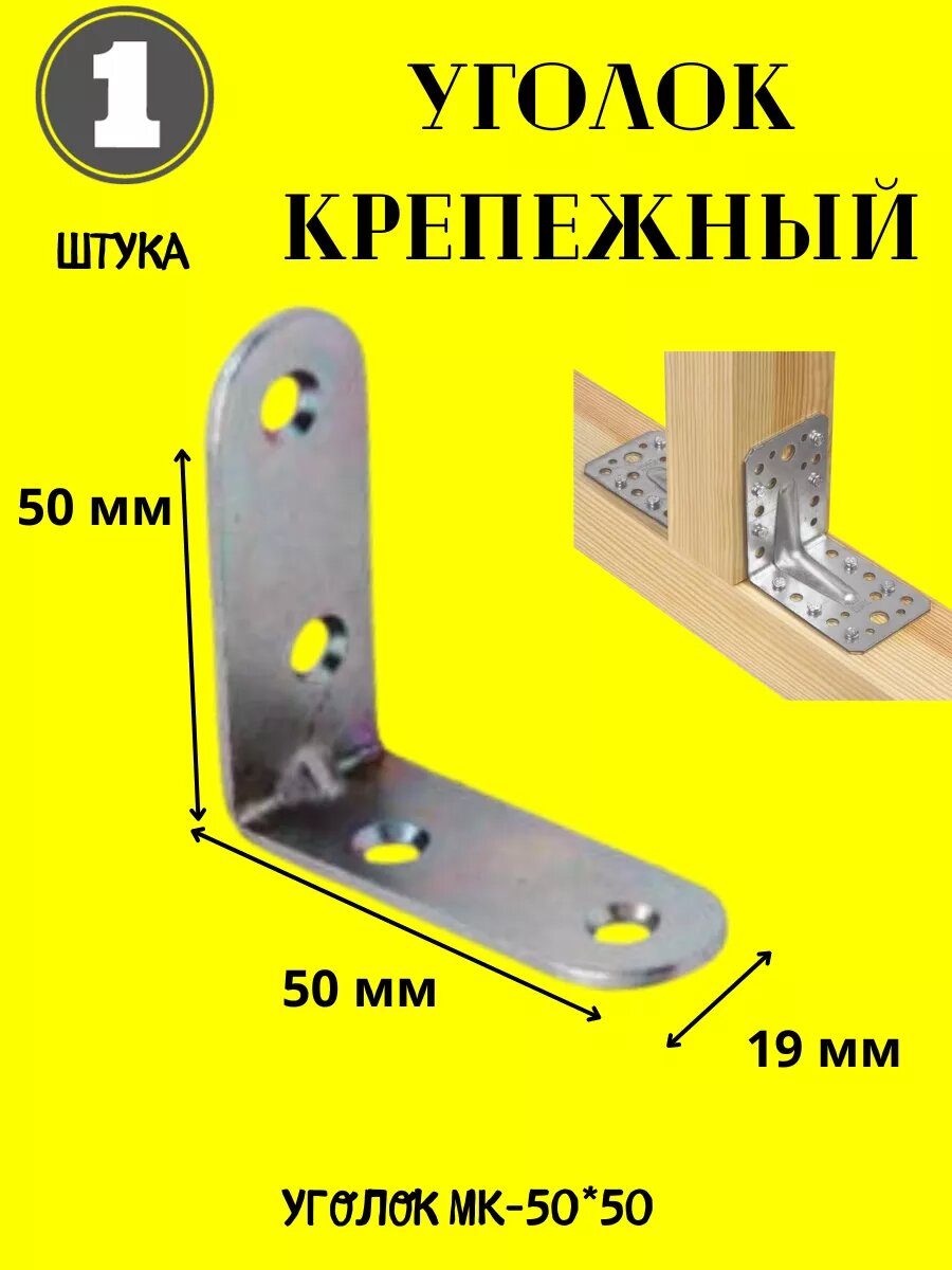 Уголок крепежный