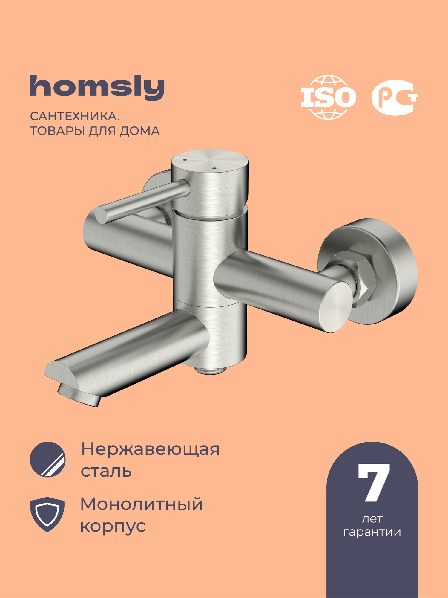 Смеситель для ванны Homsly, нержавеющая сталь, коллекция Elema, 3H-004-SMBS-ELE