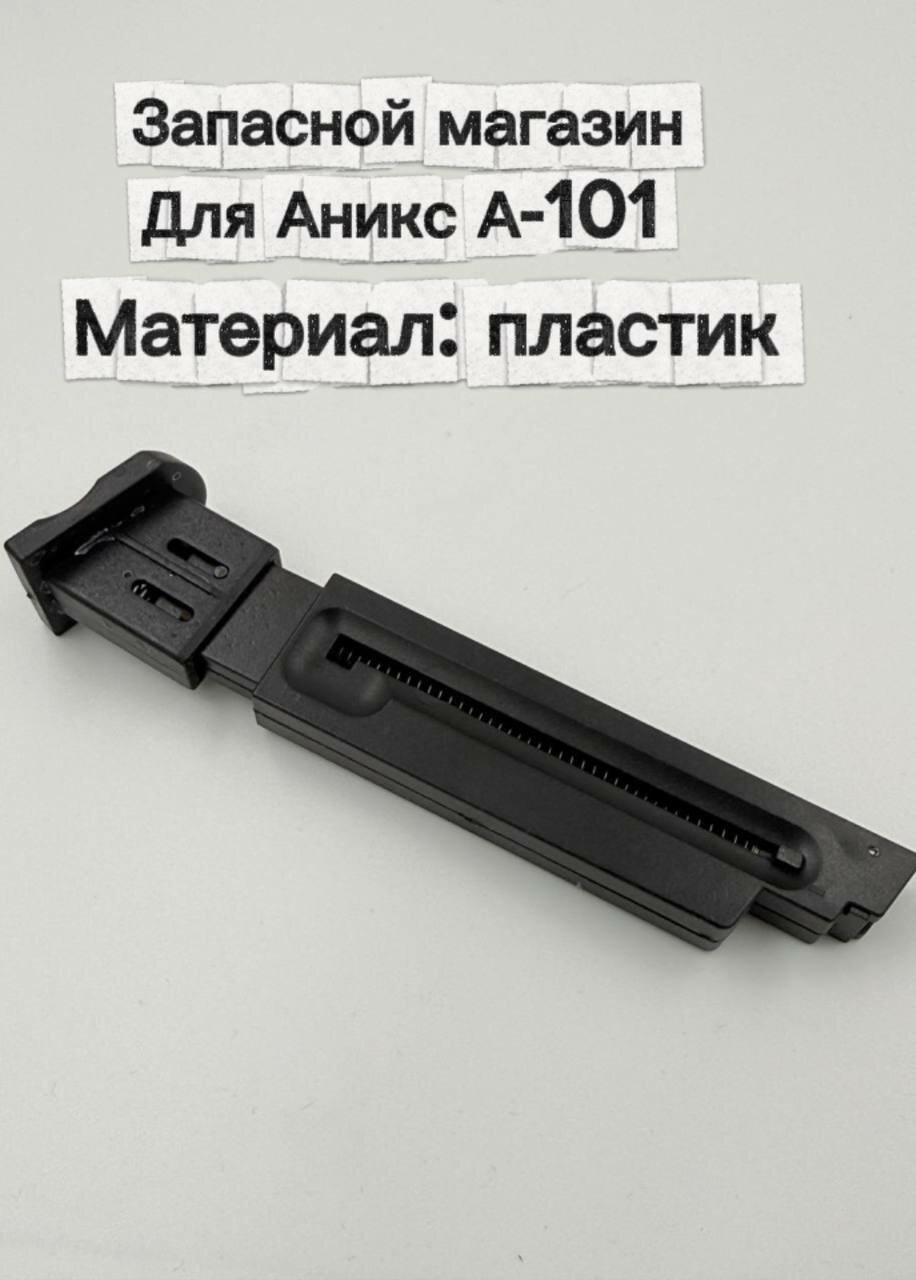 Запасной магазин для пневматического пистолета Аникс А-101 (пластик)
