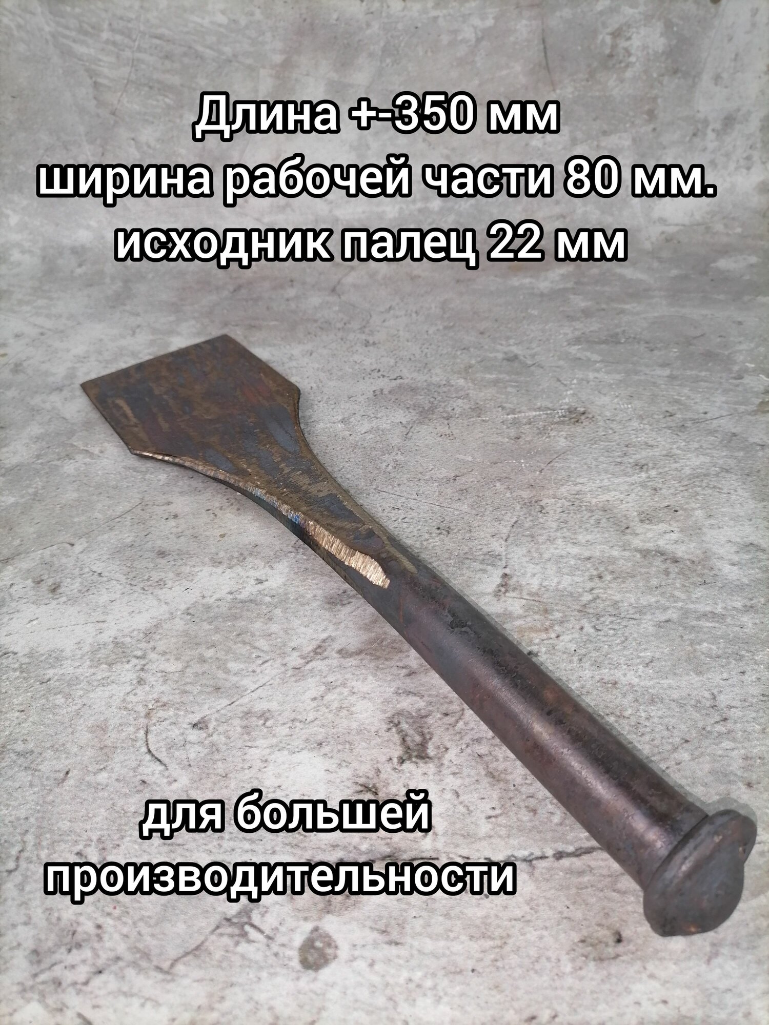 Гигантская зубило конопатка 350х80 мм.