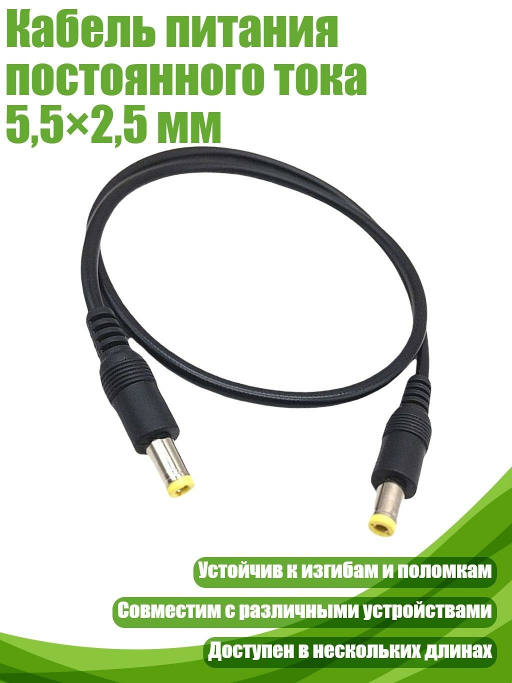 Кабель питания постоянного тока 5,5×2,5 мм, 2m