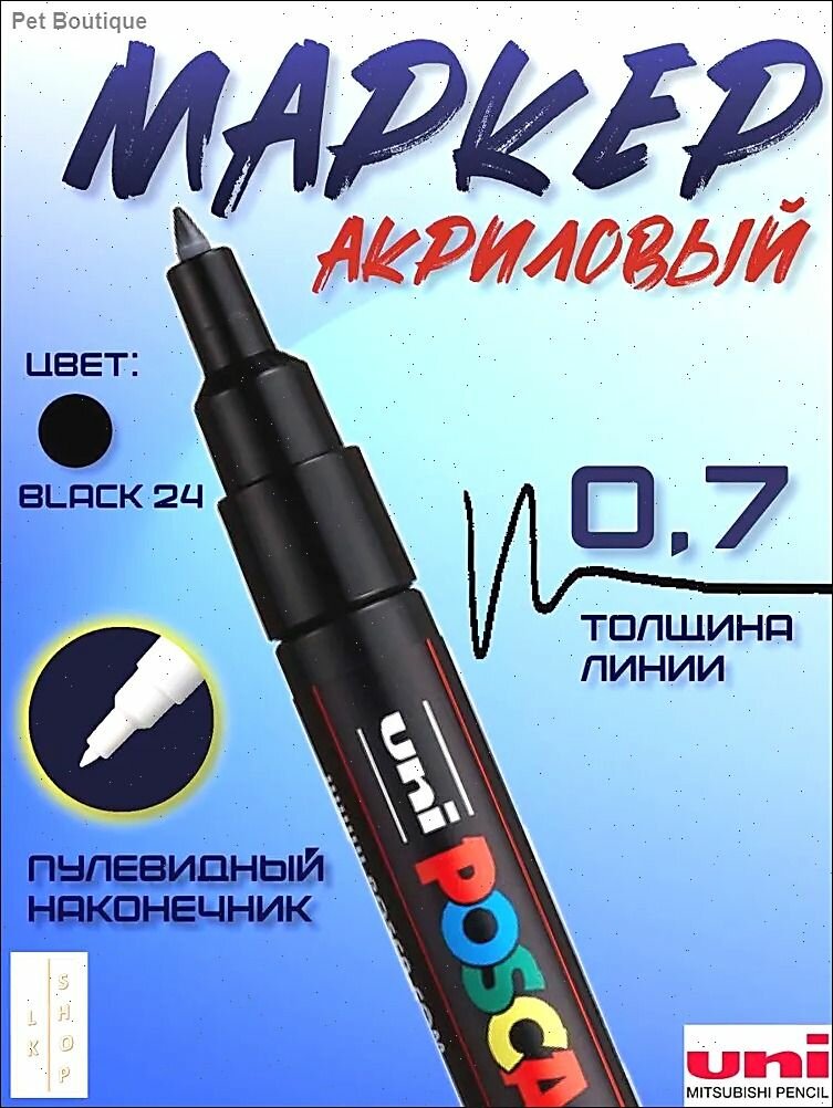 Маркер Акриловый, толщина: 0.7 мм, 1 шт. для граффити