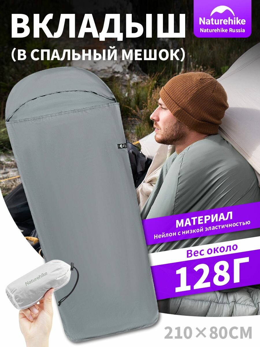 Naturehike Вкладыш в спальный мешок, 210 см