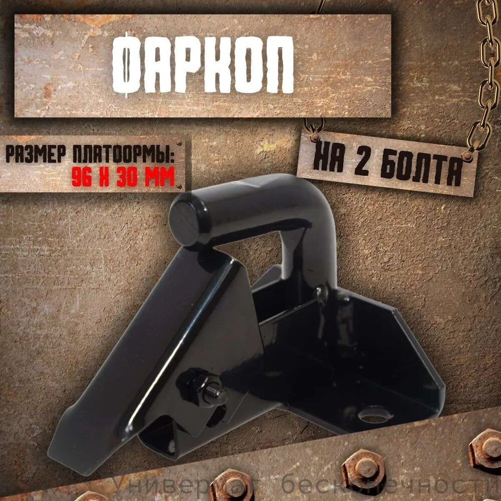 Крюк буксировочный, нагрузка до 2 т. Универсальный, черный, металлический