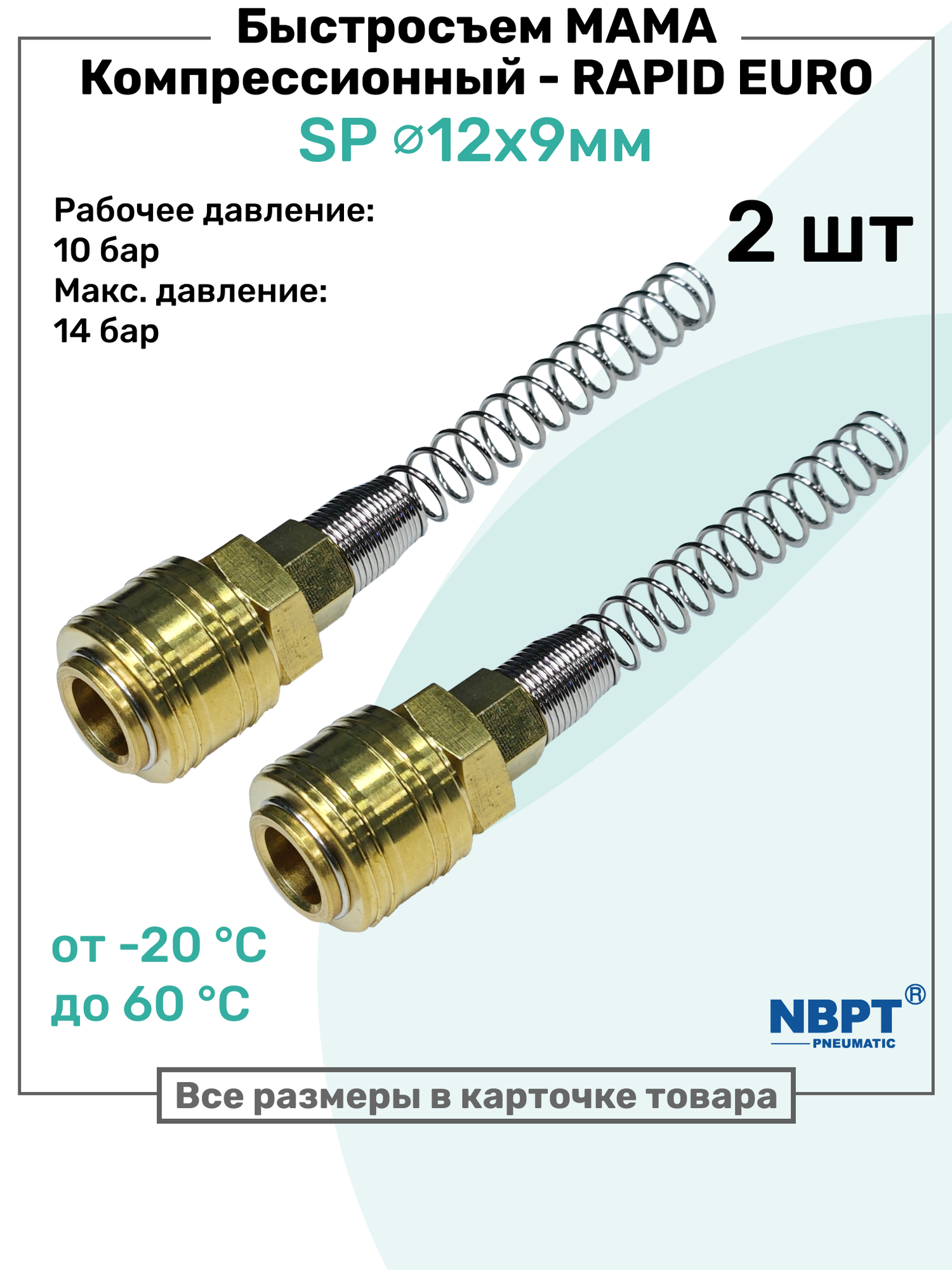 Быстросъем компрессионный SP RAPID Мама - зажим для трубки 12x9мм, Латунный БРС рапид NBPT, Набор 2шт