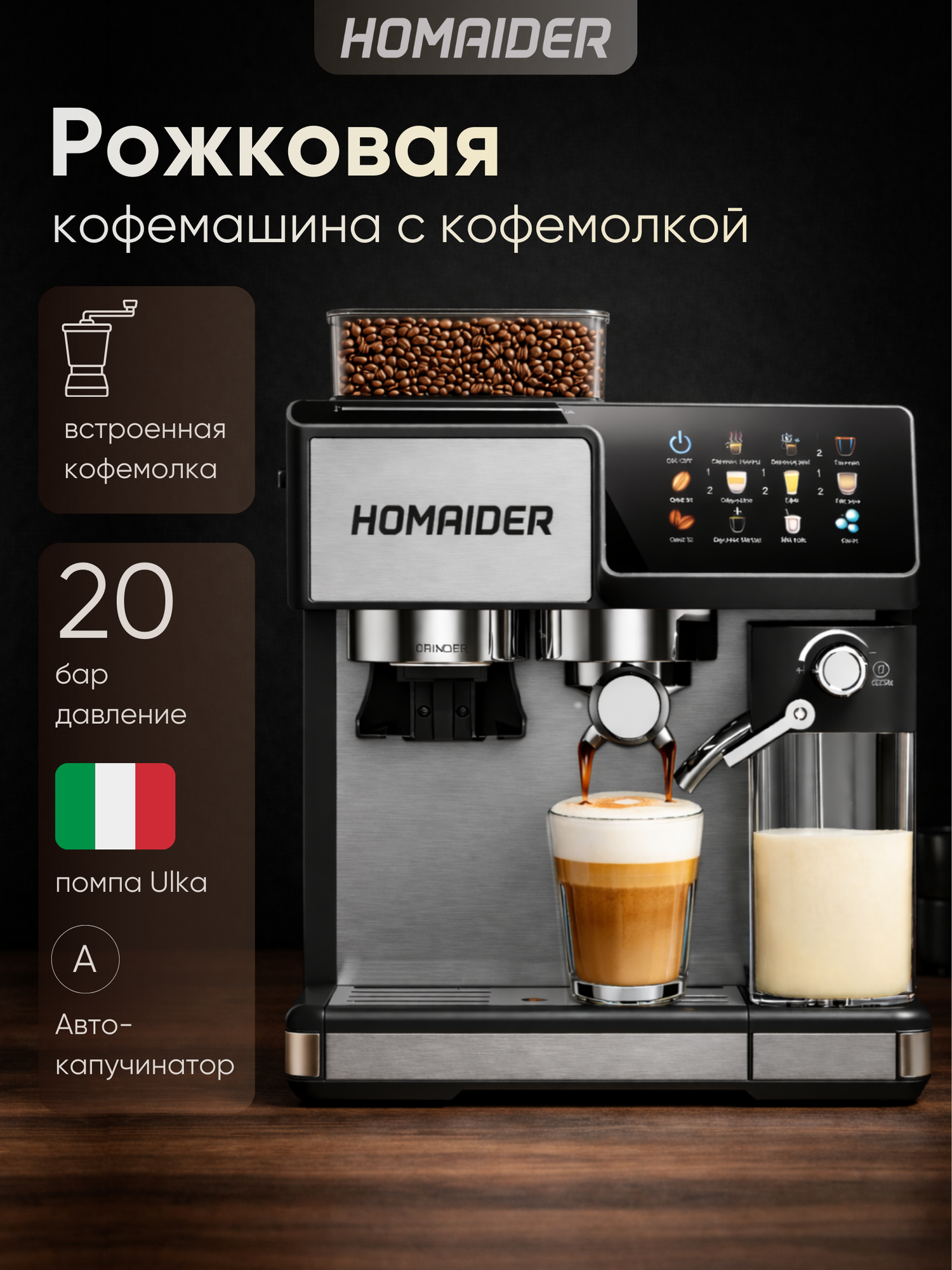 Автоматическая рожковая кофемашина HOMAIDER, 3 в 1, встроенная кофемолка, давление 20 бар, авто-капучинатор, 1350 Вт.