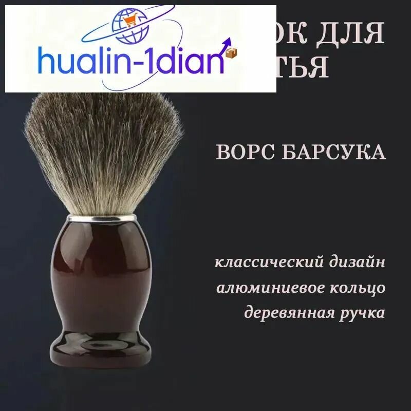 Помазок для бритья из щетины барсука деревянная ручка