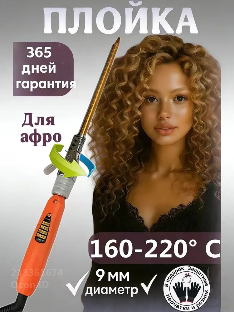 Плойка для завивки волос, профессиональная плойка для локонов и афрокудрей, 9 мм