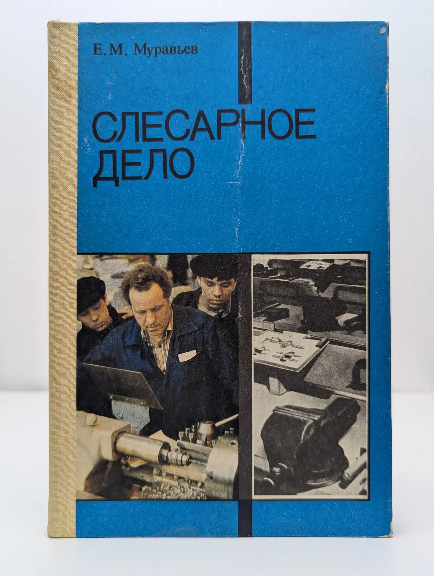 Слесарное дело. 8-11 класс Муравьев Евгений Михайлович 1990