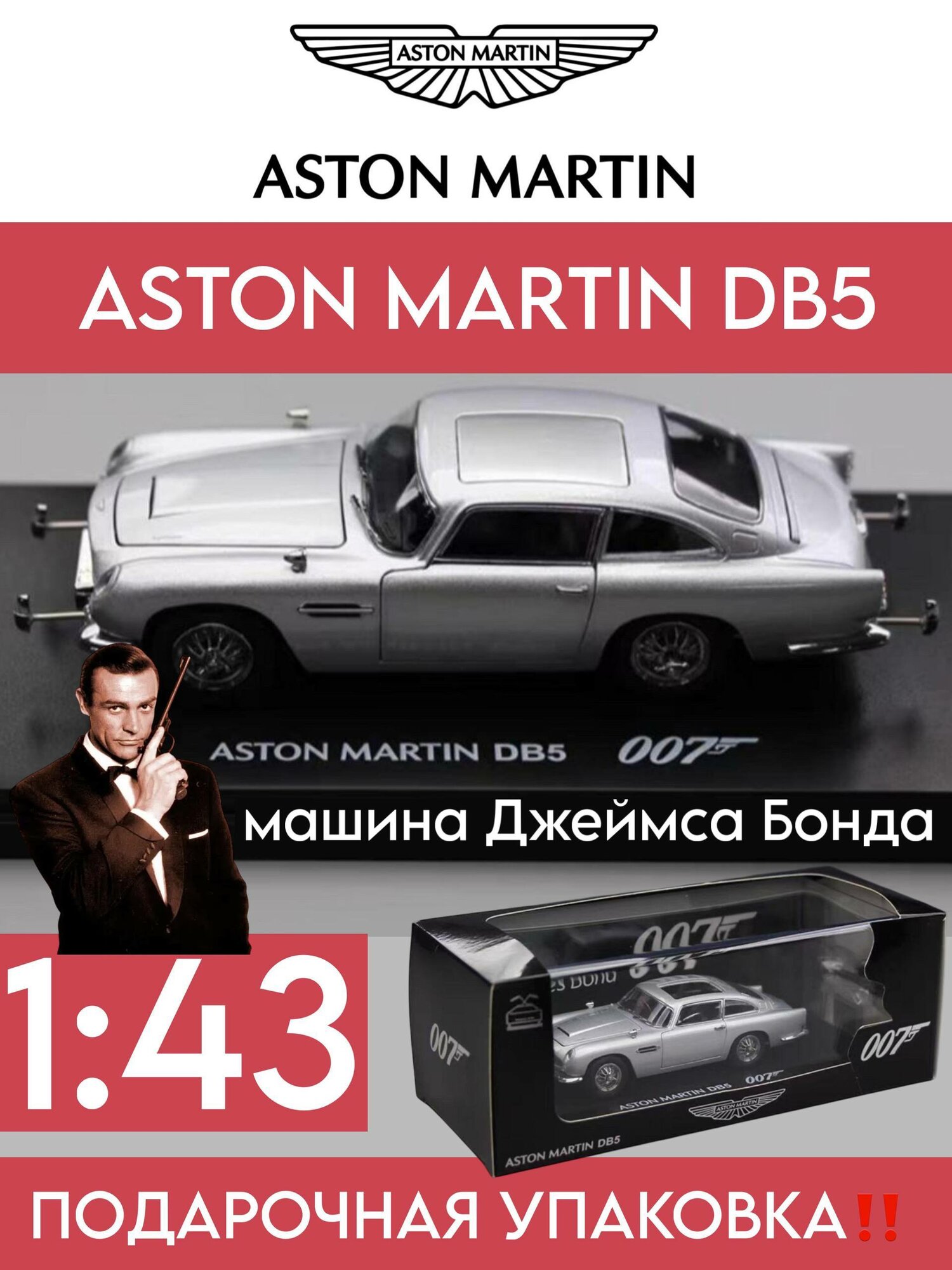 Масштабная модель ASTON MARTIN DB5 007/1:43/ цвет серебристый