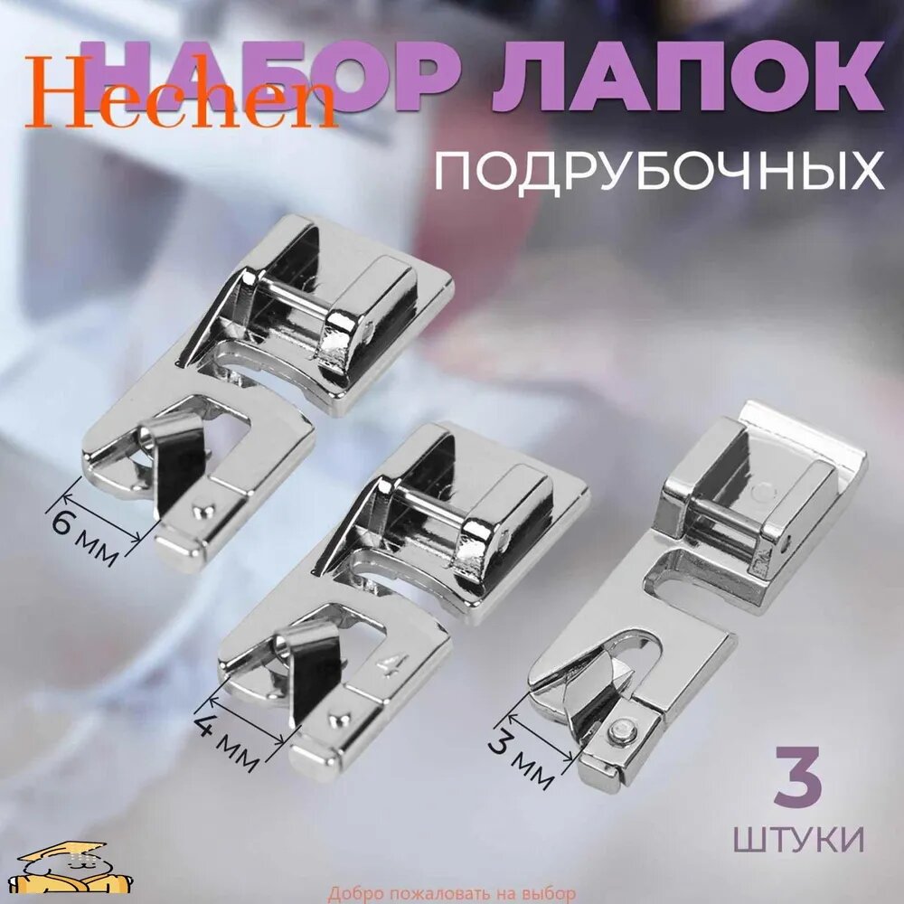 Набор из 3 металлических лапок для подрубки швейной машины 6/4/3 мм