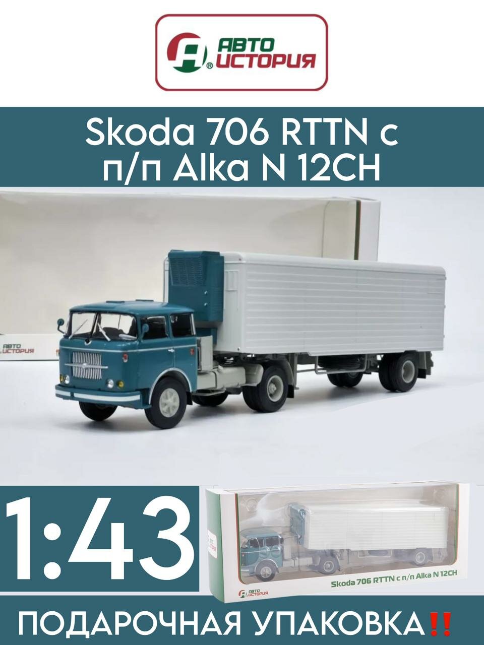 Масштабная модель SKODA 706 с полуприцепом ALKA 12CH Автоистория/1:43/ цвет серо-синий и белый