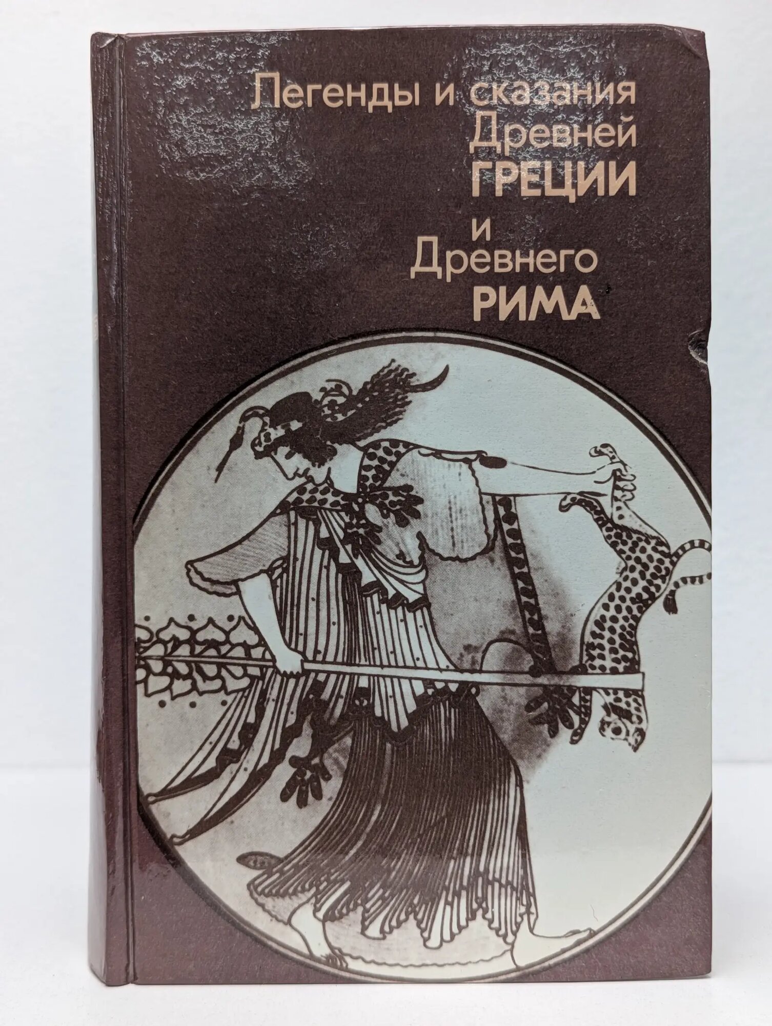 Легенды и сказания Древней Греции и Древнего Рима Сборник 1987