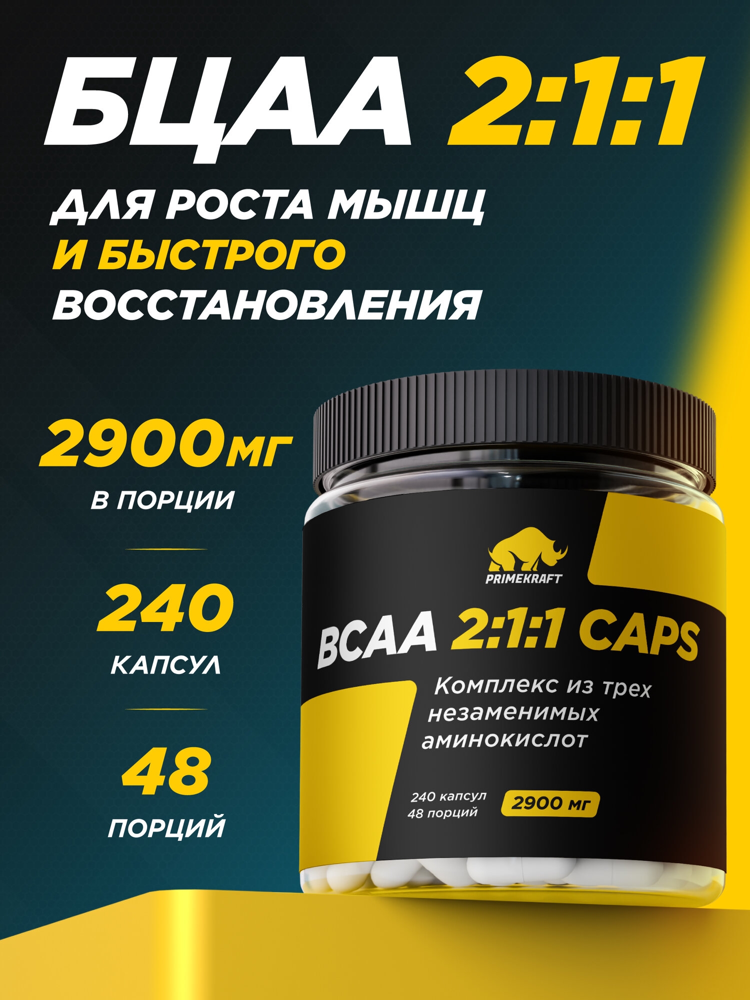 Аминокислоты PRIMEKRAFT БЦАА в капсулах 2:1:1 2900 mg / 240 капсул / 48 порций