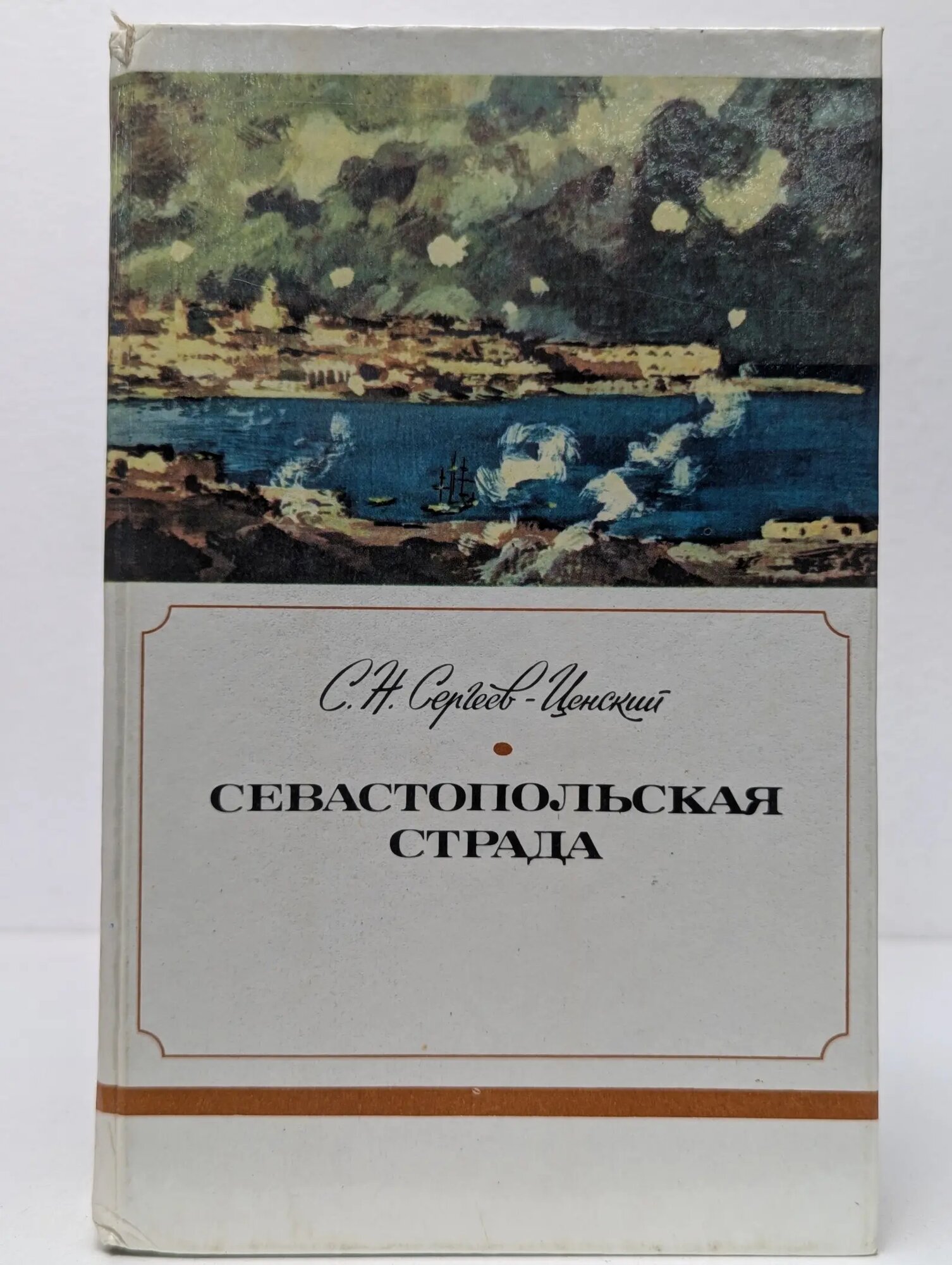 С. Н. Сергеев-Ценский. Севастопольская страда. Части 7-9 Сергеев-Ценский Сергей Николаевич 1985