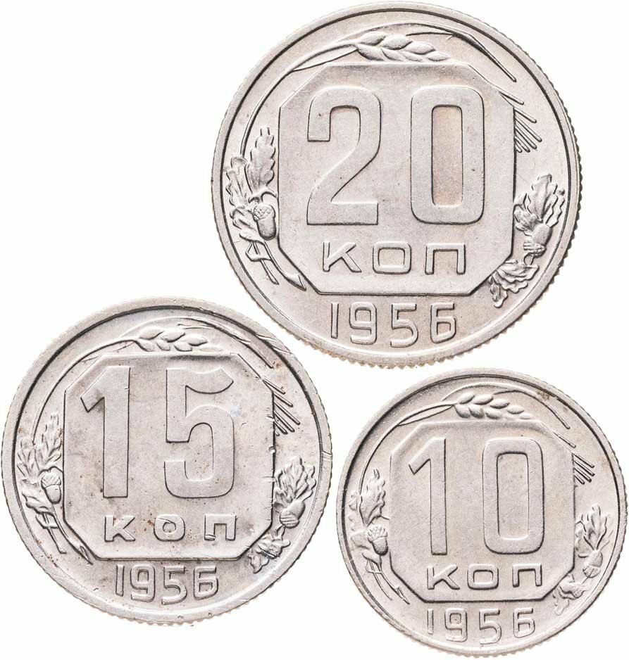 Набор из 3х монет СССР 10, 15 и 20 копеек 1956, Мельхиор медь-никель, в сохранности AU
