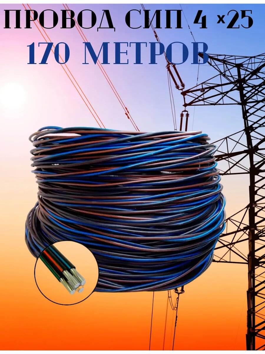 Самонесущий провод СИП 4- 4х25- 170 метров