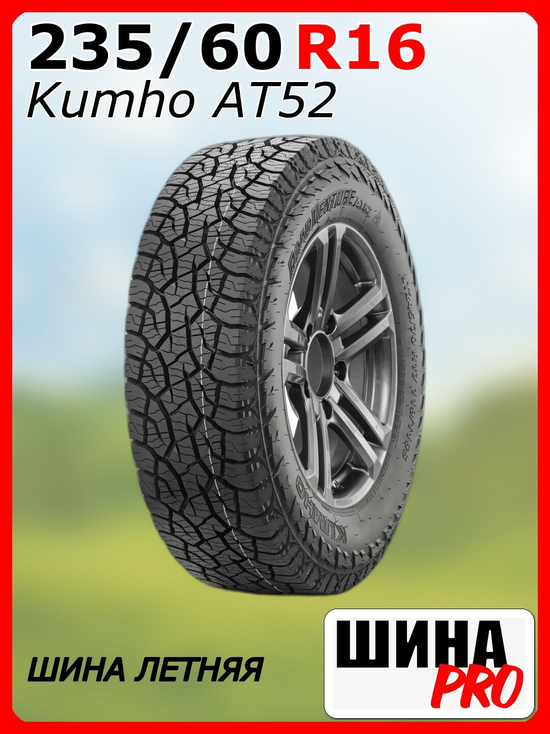 Шина летняя Kumho 235/60/16 H 104 AT52 XL для легковых автомобилей 2411963
