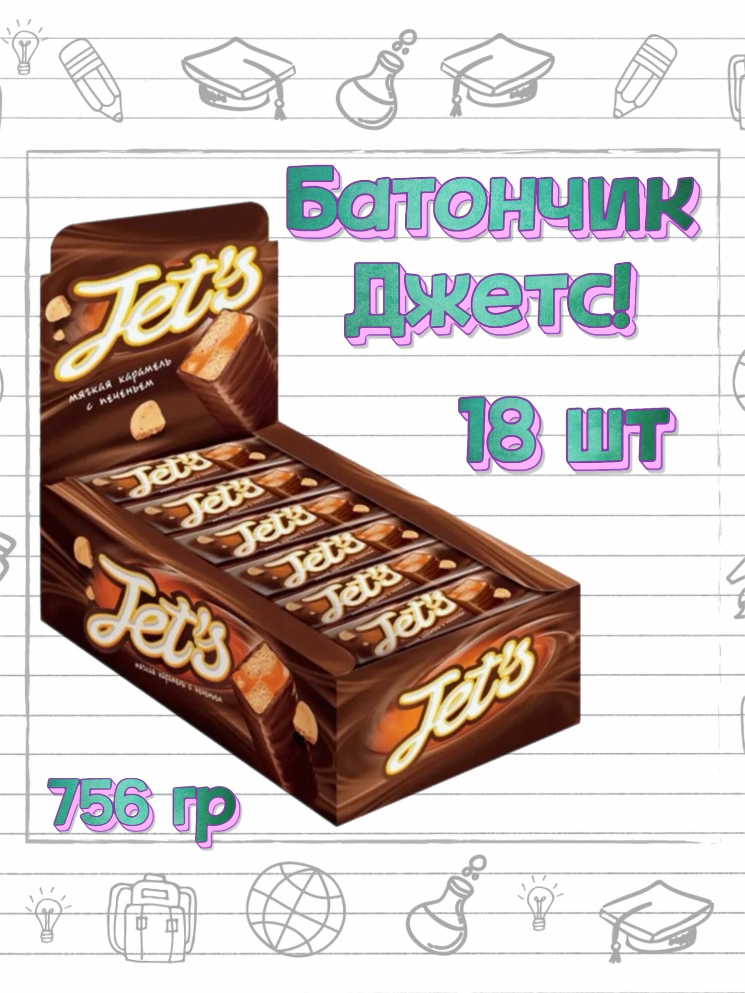 Батончик Jets, 42 г (упаковка 18 шт) Хрустящее печенье, мягкая карамель, много глазури.