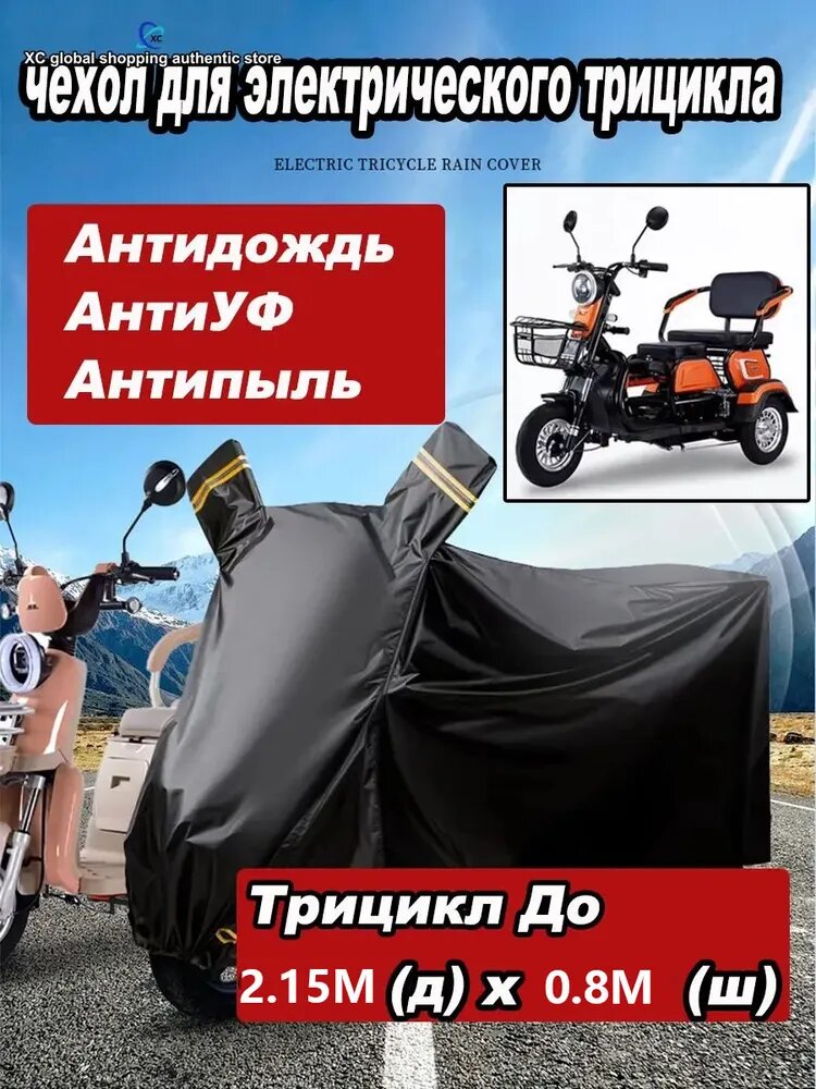 Чехол для электрического трицикла от дождя и солнца, анти-град, размер 2.15м x 0.8M, черный