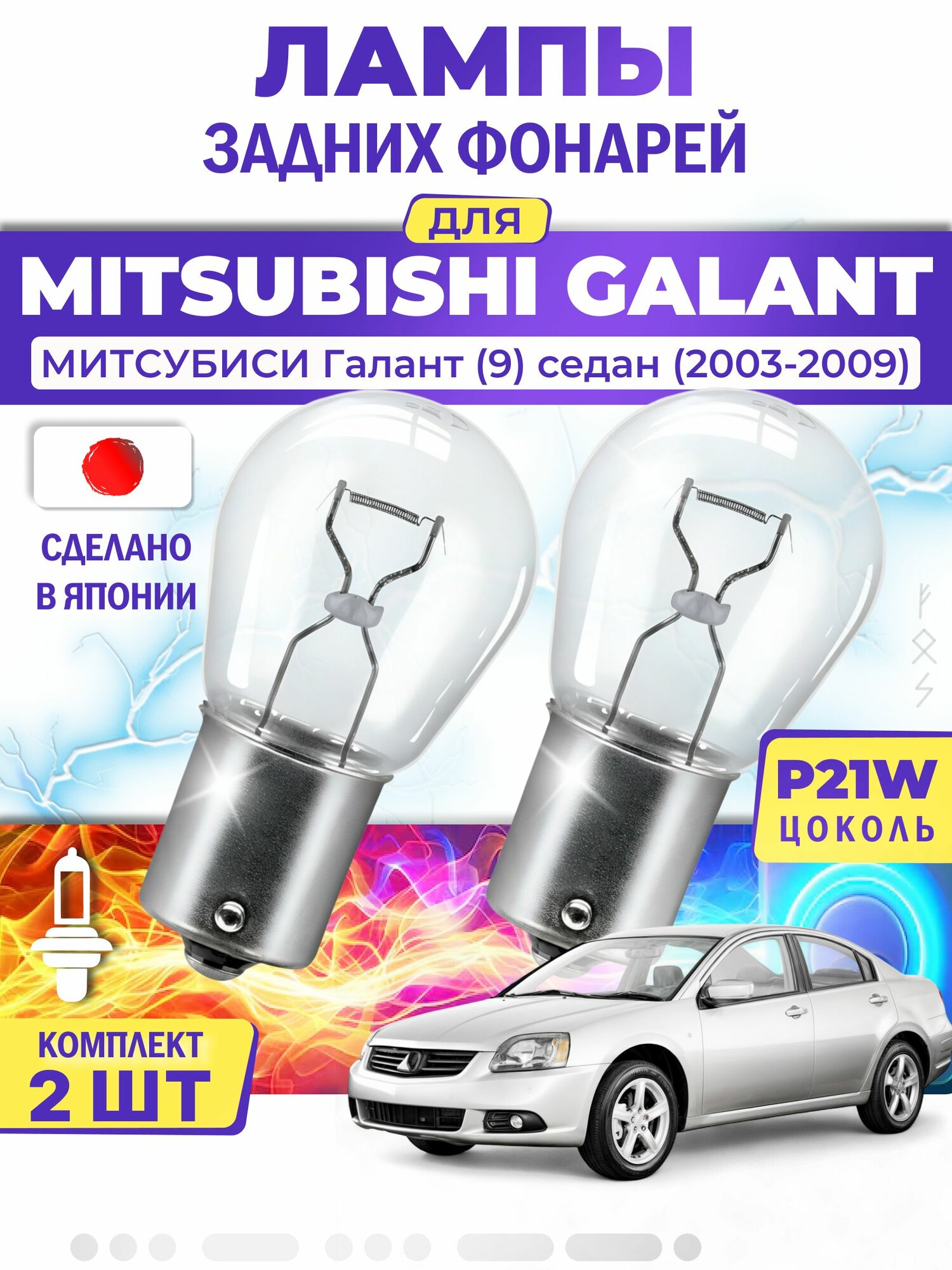 Японские лампы задних фонарей для MITSUBISHI GALANT IX Saloon / митcубиси Галант (9) седан (2003-2009), P21W одноконтактные ( комплект 2шт )