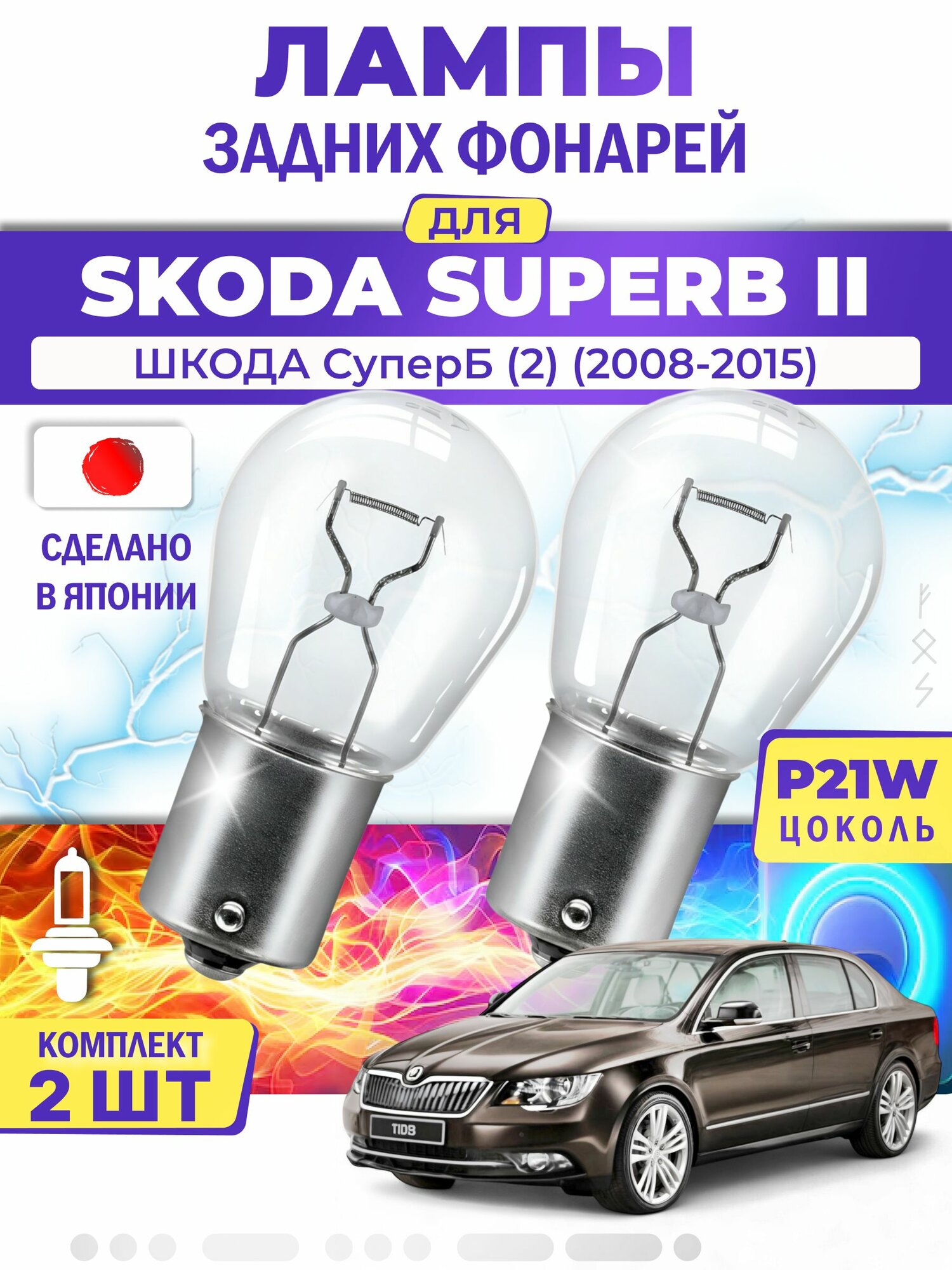 Японские лампы задних фонарей для SKODA SUPERB II / шкода СуперБ (2) (2008-2015), P21W одноконтактные ( комплект 2шт )