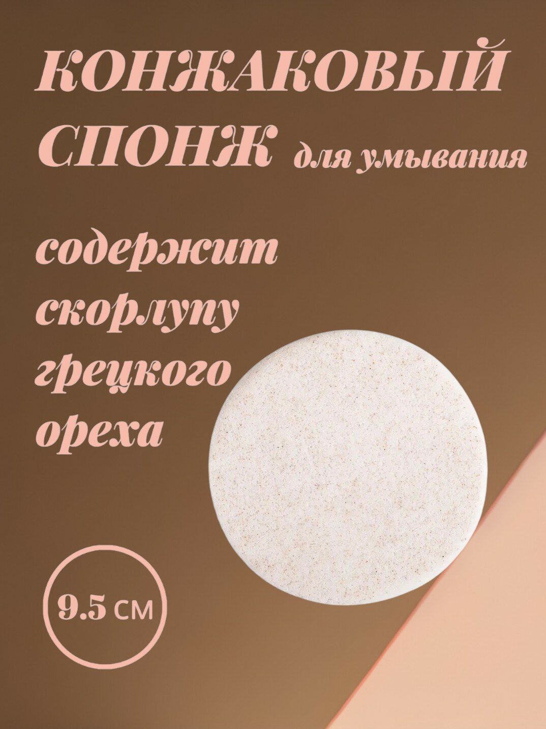 Спонж для умывания конжаковый Beautella, со скорлупой грецкого ореха, бежевый, 1 шт