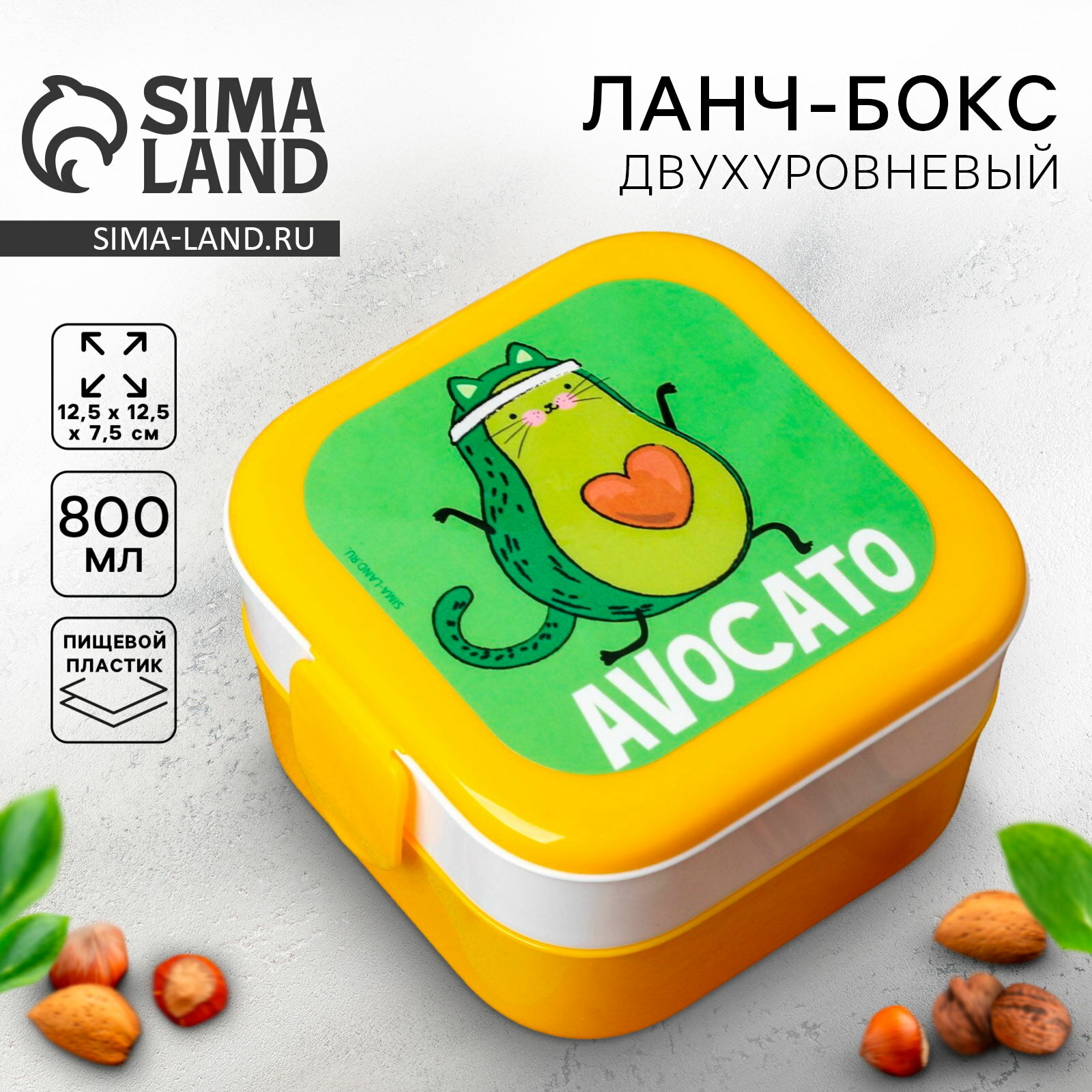 Ланч - бокс квадратный двухуровневый "Авокадо", 800 мл, особенности: двухуровневый