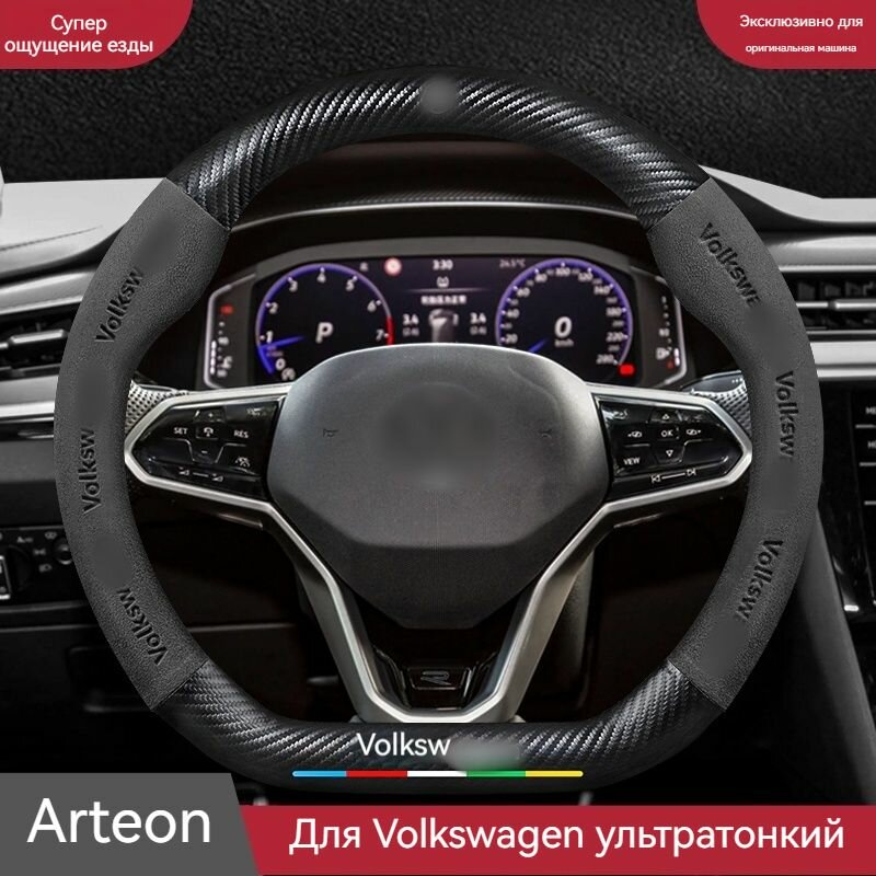 Для автомобиля Volkswagen VW Arteon Внутренняя отделка рулевого колеса кожей из углеродного волокна
